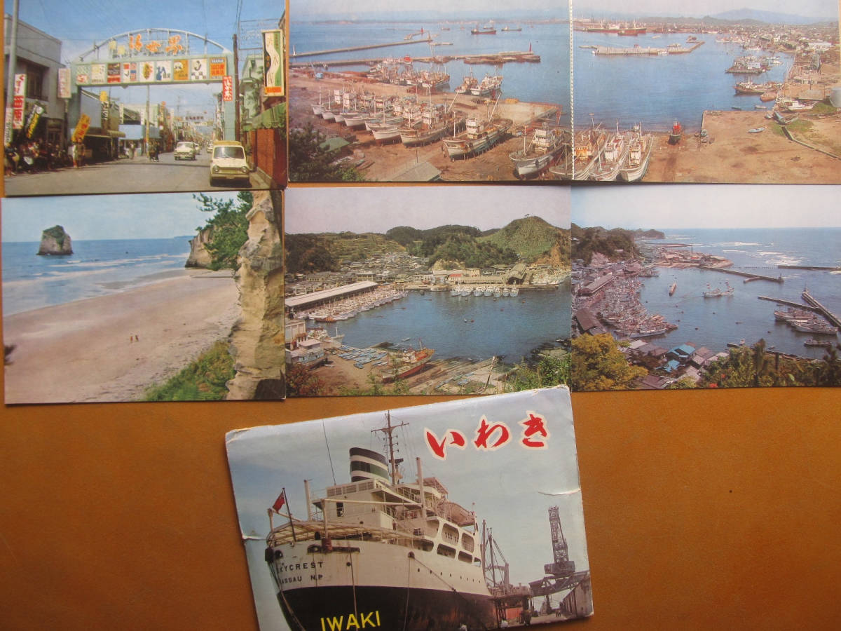 【目立った傷や汚れなし】昭30年代 福島【いわき】絵葉書6枚 袋 ＊商店街、小名浜港パノラマ、中ノ作港、照島、江名港＊ の落札情報詳細