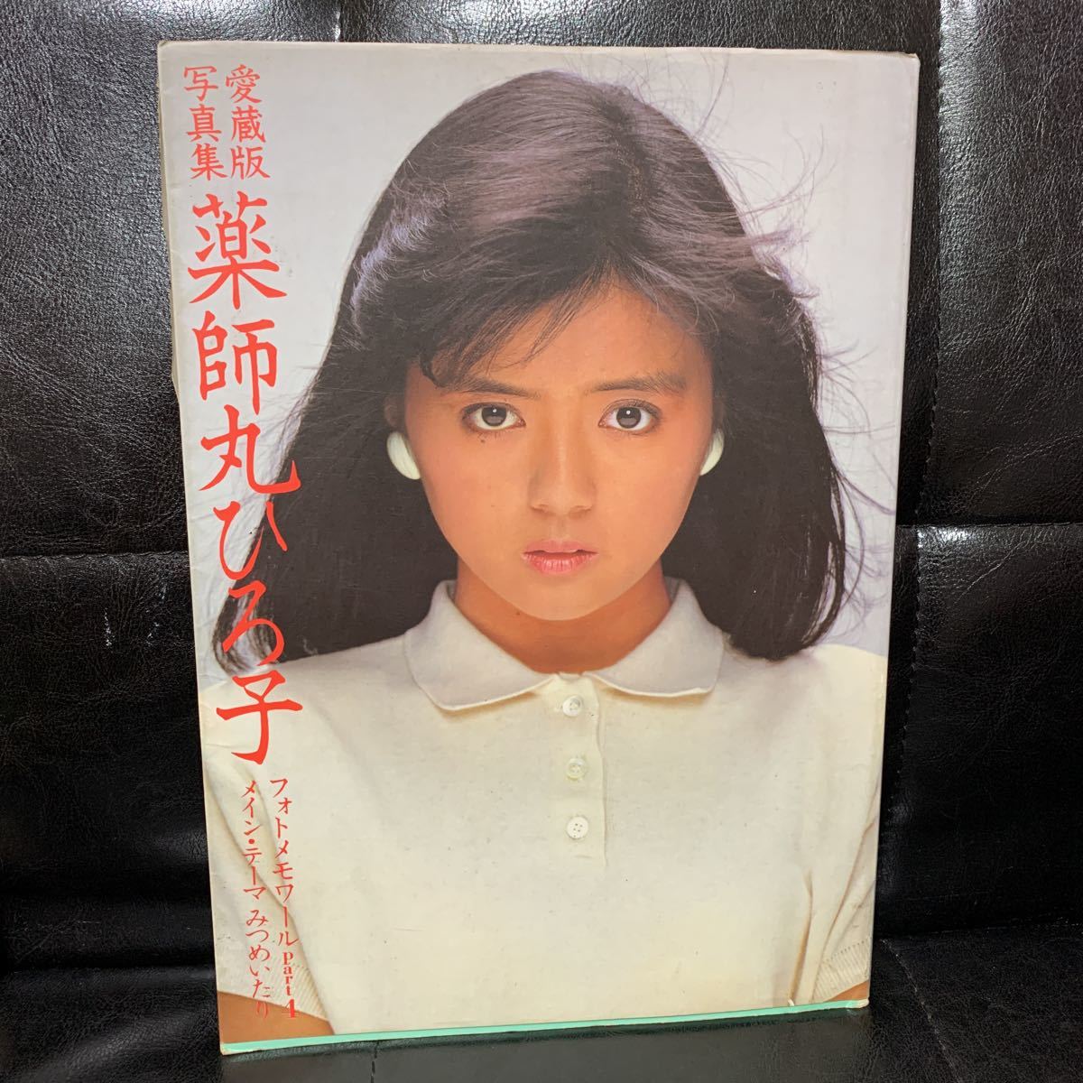 【傷や汚れあり】薬師丸ひろ子 写真集 フォトメモワール Part4 初版の落札情報詳細 ヤフオク落札価格検索 オークフリー