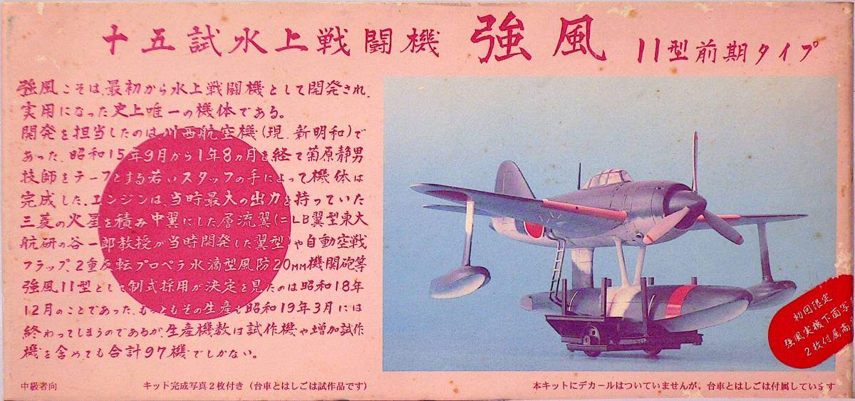 【未使用】Mechadoll メカドール 1/72 Kawanishi Kyoufu fighter floatplane 十五試水上戦闘機 ...