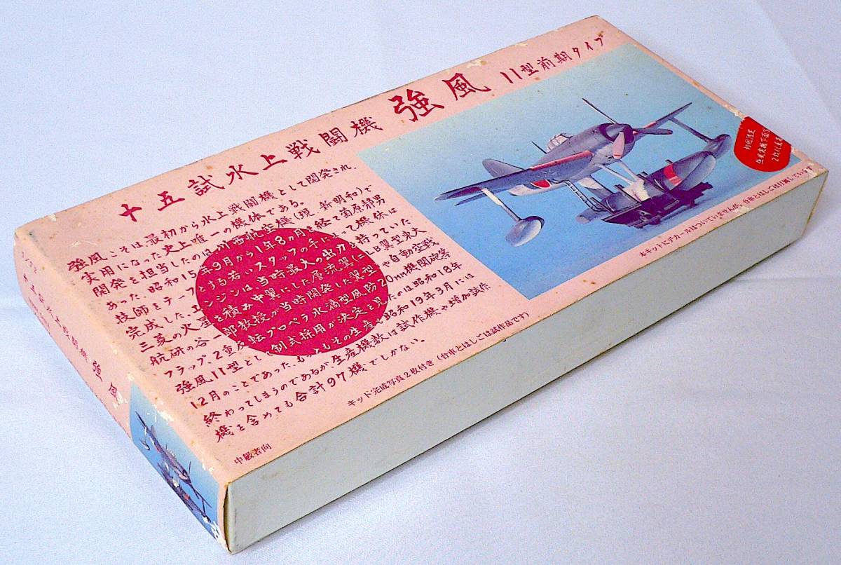 【未使用】Mechadoll メカドール 1/72 Kawanishi Kyoufu fighter floatplane 十五試水上戦闘機 ...