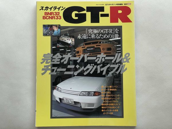 【やや傷や汚れあり】★スカイライン BNR32 BCNR33 GT-R 完全オーバーホールマニュアル＆チューニングマニュアル RB26DETTの落札情報詳細 - ヤフオク落札価格検索 オークフリー