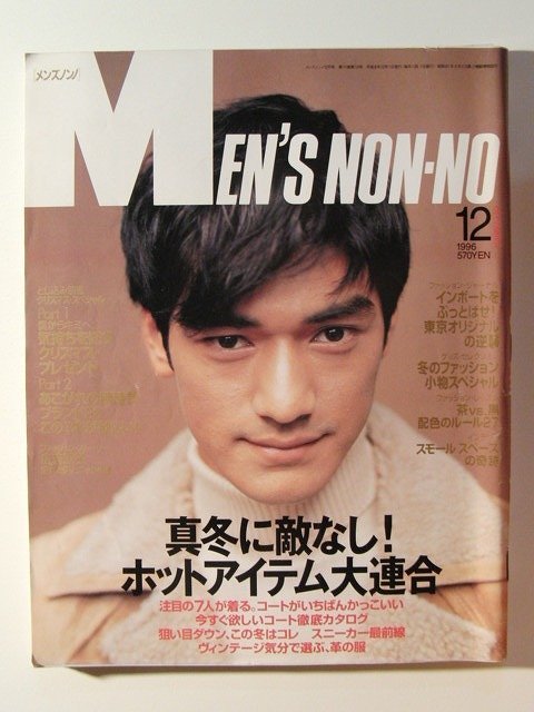 【傷や汚れあり】MEN'S NON-NOメンズノンノ1996年12月号 金城武/安藤政信/岡田義徳/広末涼子/伊藤歩/山田麻衣子/浅野忠信 の落札情報詳細| ヤフオク落札価格情報 オークフリー