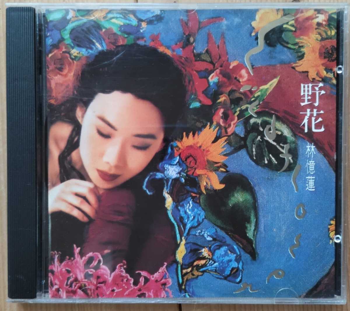 【目立った傷や汚れなし】サンディ・ラム林憶蓮 Sandy Lam 「wildflower野花」 日本製東芝プレス 1a4 To の落札情報詳細 ヤフオク落札価格情報 オークフリー 
