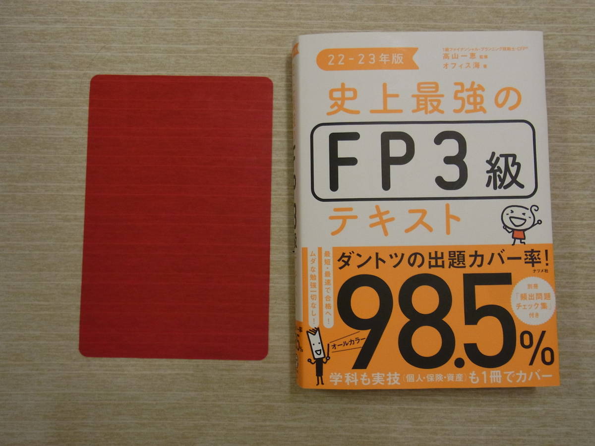 【やや傷や汚れあり】最新 22-23年版 史上最強のFP3級テキスト 高山一恵 オフィス海 ナツメ社 2022年 2023年 ファイナンシャル プランナーの落札情報詳細 - ヤフオク落札価格 ...