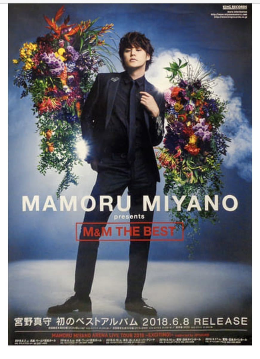 【未使用】B2販促ポスター 宮野真守 「CD MAMORU MIYANO presents M＆M THE BEST」特典 非売品 EXCITING! グッズ の落札情報詳細| ヤフオク落札 ...