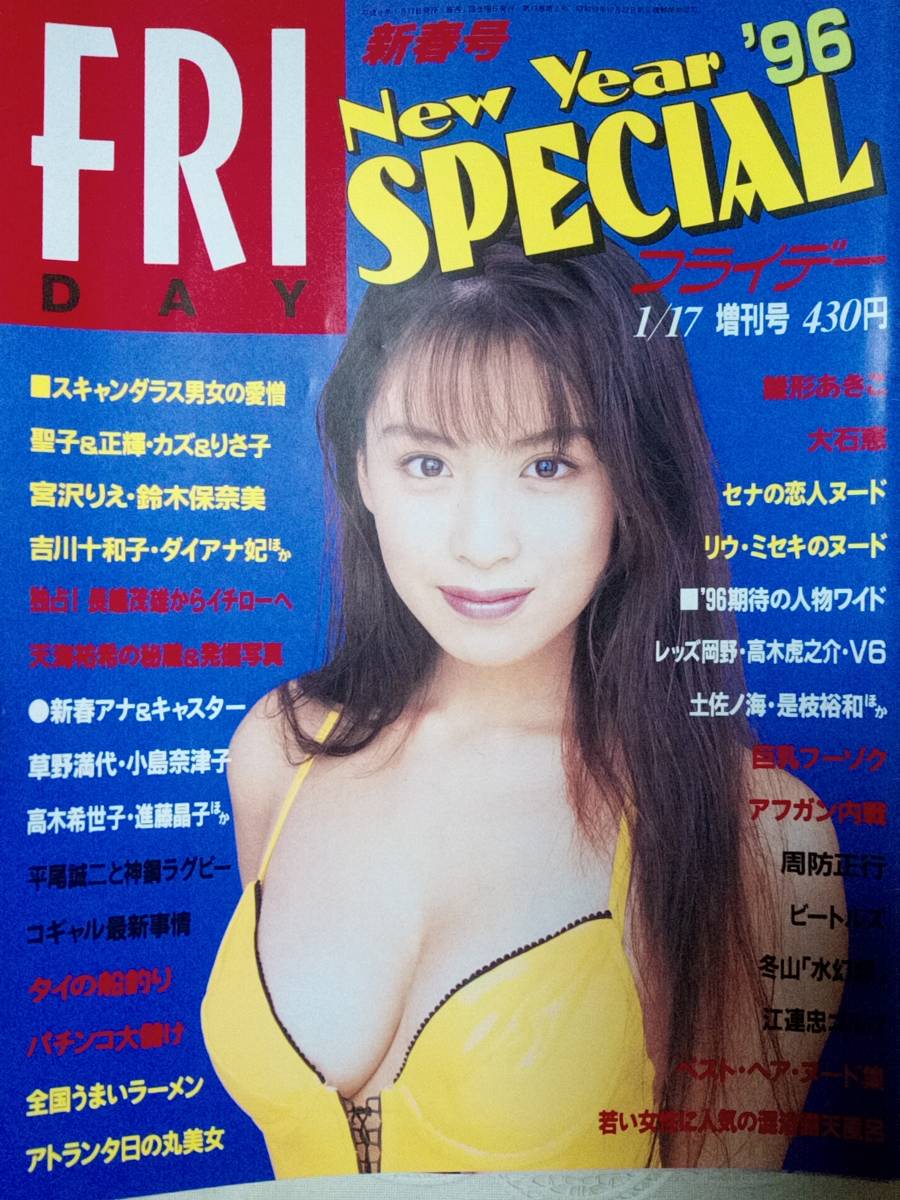 【やや傷や汚れあり】FRIDAY SPECIAL/フライデースペシャル 1996年1月17日号・増刊号/雛形あきこ5p大石恵4p天海祐希6pビートルズ4p草刈民代＆周防正行/混浴温泉の落札情報 ...