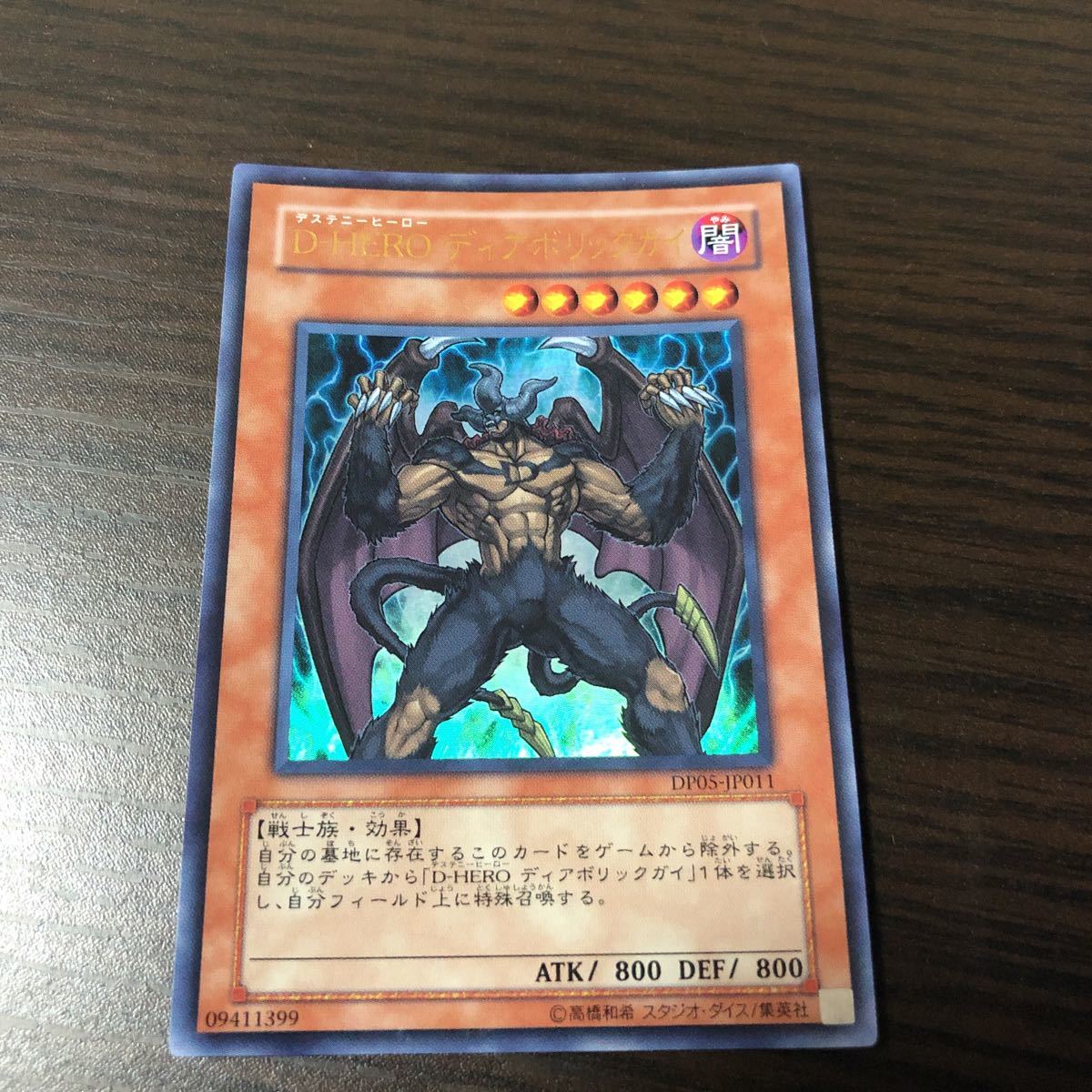 【目立った傷や汚れなし】遊戯王 D-HERO ディアボリックガイ ウルトラレア DP05-JP011 ①の落札情報詳細 - ヤフオク落札価格検索 オークフリー