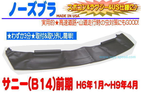【未使用】ノーズブラ・H6～H9年 サニー B14系 セントラ フードマスク フードガード ノーズマスク フードブラ フードプロテクター ハーフブラ★W4Sの落札情報詳細 - ヤフオク落札価格 ...