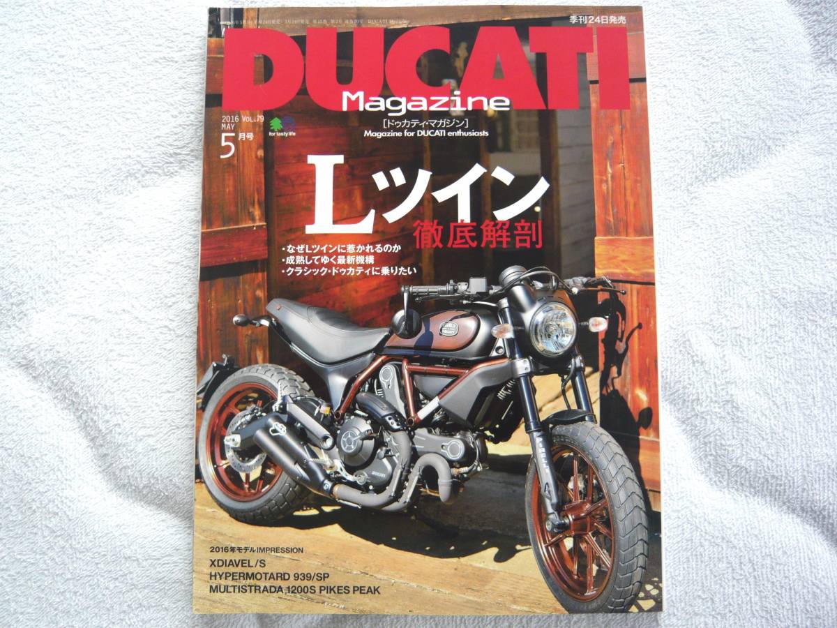 【目立った傷や汚れなし】DUCATI Magazine(ドゥカティマガジン) 2016年5月号 特集：Lツイン徹底解剖 XDIAVEL/S海外 ...