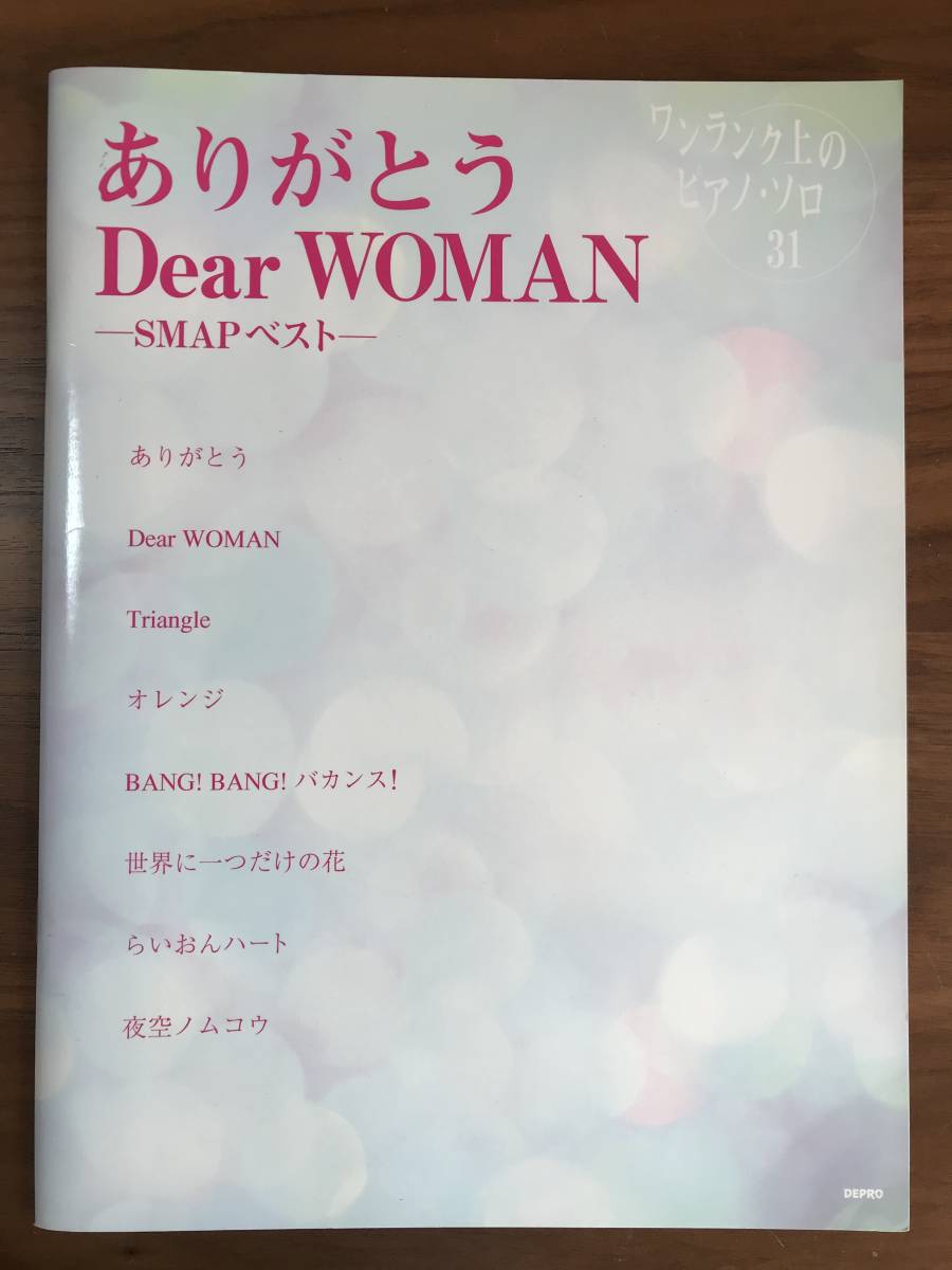 【目立った傷や汚れなし】244 即決 送料無料 ありがとう Dear woman SMAPベスト ワンランク上のピアノ・ソロ・ピースの落札情報 ...