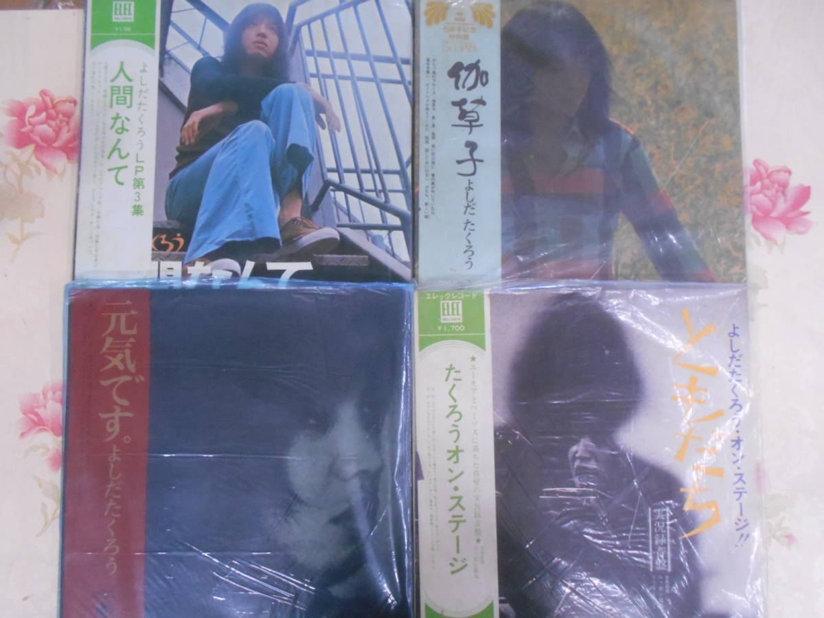 【やや傷や汚れあり】＊【LP】吉田拓郎／よしだたくろう・オン・ステージ・ともだち（ELEC-2002）（日本盤） の落札情報詳細| ヤフオク落札価格情報 オークフリー