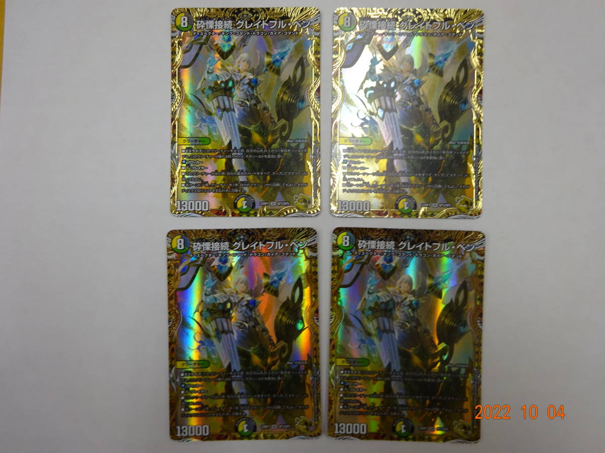 【目立った傷や汚れなし】D078[PK](カード) 砕慄接続 グレイトフル・ベン SR 22RP1 SP3/SP5 4枚セット 10/4出品の落札情報詳細 - ヤフオク落札価格情報 オークフリー