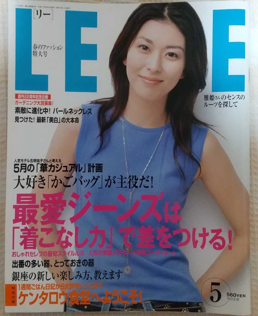 【目立った傷や汚れなし】『LEEリー』2005年5月号 表紙・インタビュー 松たか子 松岡昌宏 森高千里 ケンタロウ 他の落札情報詳細 - Yahoo!オークション落札価格検索 オークフリー