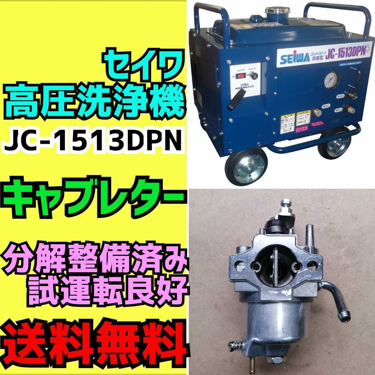 【目立った傷や汚れなし】【送料無料】セイワ エンジン高圧洗浄機 【JC-1513DPN】用 キャブレター 分解整備済み 試運転良好 エンジン ミツビシ の落札情報詳細 - Yahoo ...