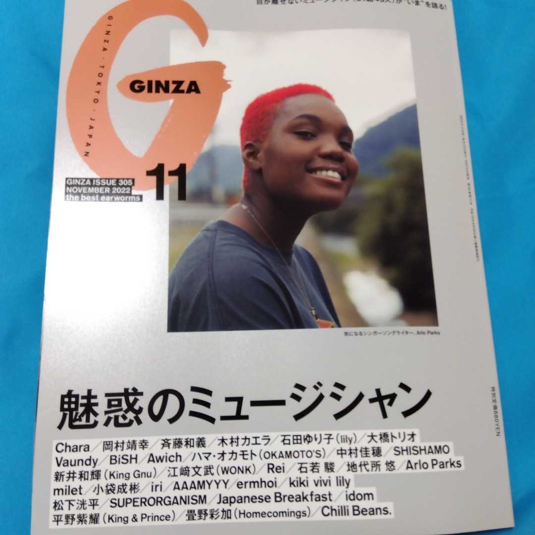 【目立った傷や汚れなし】切り抜きあり。GINZA 2022年11月号 Chara 大橋トリオ 石田ゆり子 SHISHAMO 平野紫耀 新井和輝 の落札情報詳細 - ヤフオク落札価格検索 オークフリー