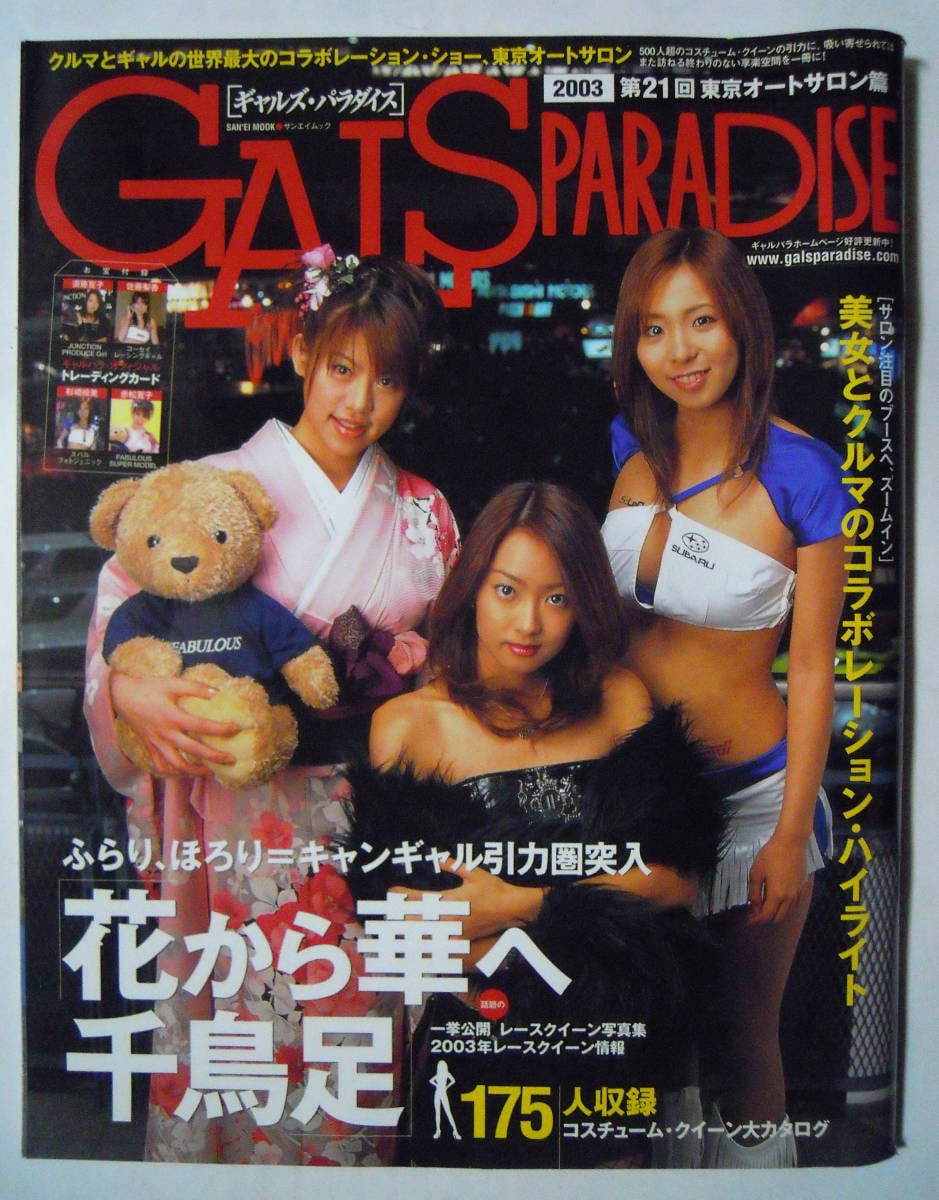 【傷や汚れあり】ギャルズ・パラダイズGALS PARADISE 2003第21回東京オートサロン篇(未開封トレ－ディングカ－ド付)セクシーキャンギャル,レースクイーンの落札情報詳細 ...