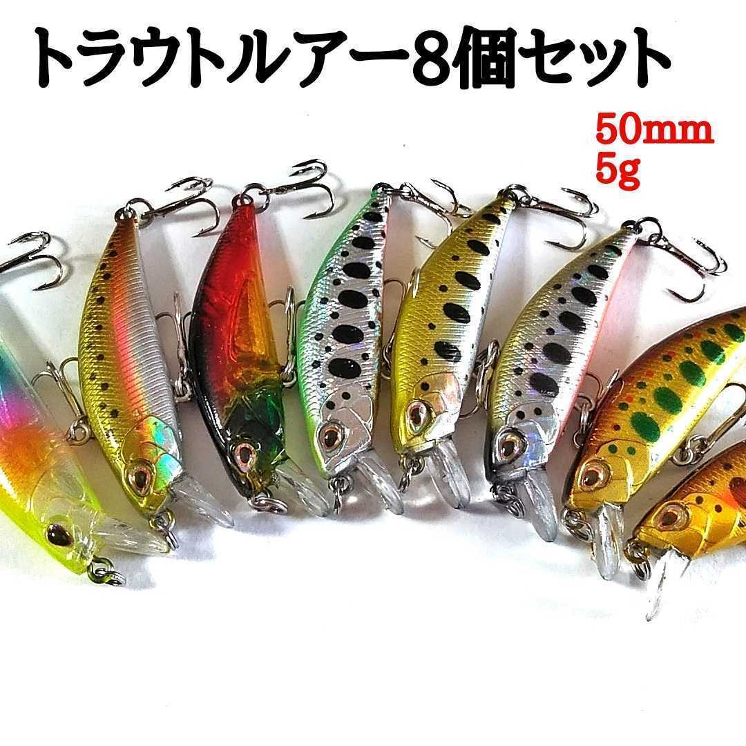 【未使用】【送料無料安心取引！】トラウト渓流ミノー 5cm 5g 8個セット トラウトルアーリュウキッシcv4-8p の落札情報詳細 - ヤフオク落札価格検索 オークフリー