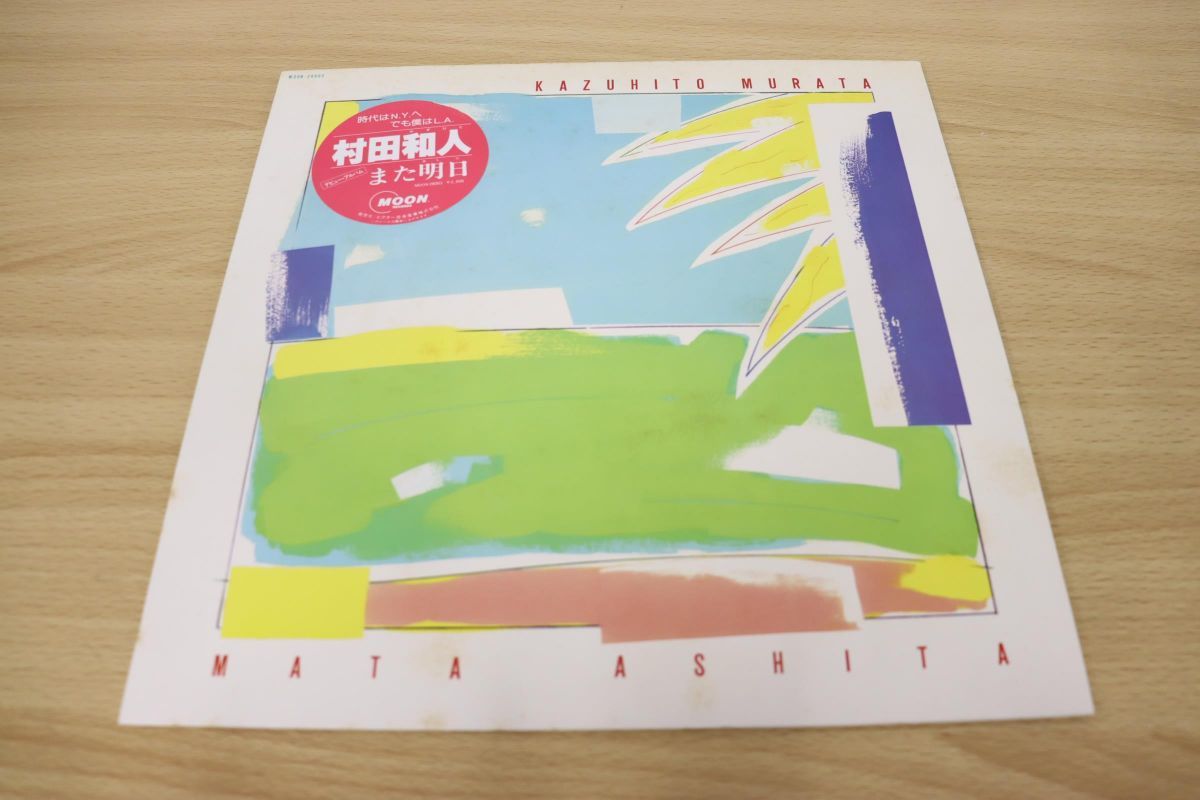 【全体的に状態が悪い】 01)Kazuhito Murata/Mata Ashita/村田和人/また明日/LPレコード/国内盤/ジャパニーズ ...