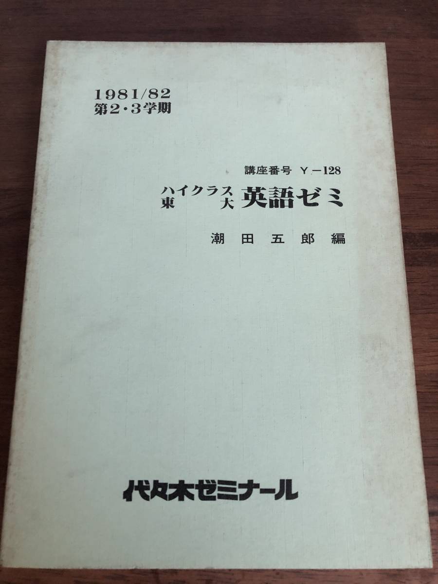 【やや傷や汚れあり】☆ハイクラス東大英語ゼミ 潮田五郎編 代々木ゼミナール 1981年の落札情報詳細 ヤフオク落札価格検索 オークフリー