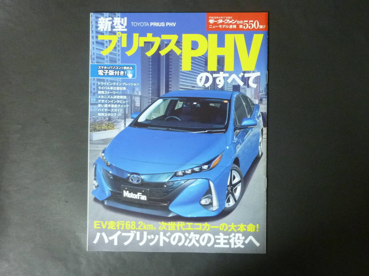 【傷や汚れあり】d モーターファン別冊 第550弾 トヨタ 50系 ZVW52 プリウスPHVのすべて 縮刷カタログ プリウス プラグインハイブリッド Aプレミアム の落札情報詳細| ヤフオク ...