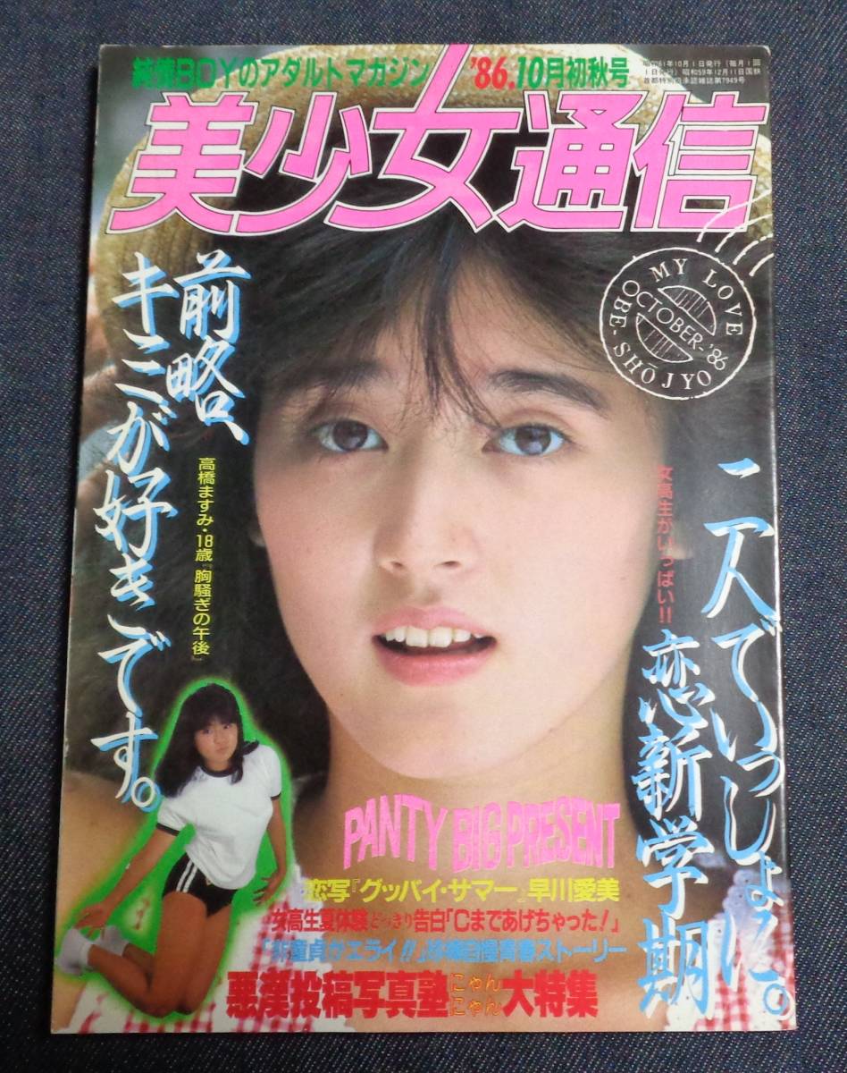 【やや傷や汚れあり】★美少女通信 1986年10月号 の落札情報詳細 - Yahoo!オークション落札価格検索 オークフリー