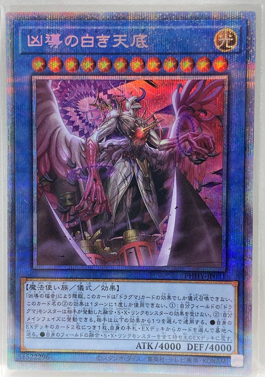 【未使用】T3-01288 【送料無料】 PHHY-JP031 凶導の白き天底 PSE プリズマティックシークレットレア 遊戯王 PHOTON HYPERNOVA の落札情報詳細| ヤフオク ...