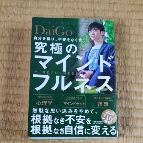 【やや傷や汚れあり】自分を操り、不安をなくす 究極のマインドフルネス メンタリストDaiGoの落札情報詳細 - ヤフオク落札価格検索 オークフリー