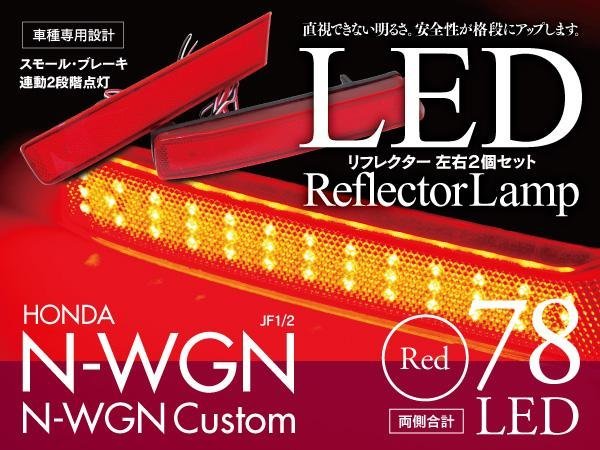 【未使用】純正交換★N-WGN/カスタム JH1/JH2 LEDリフレクター 78発 レッドの落札情報詳細 - ヤフオク落札価格検索 オークフリー