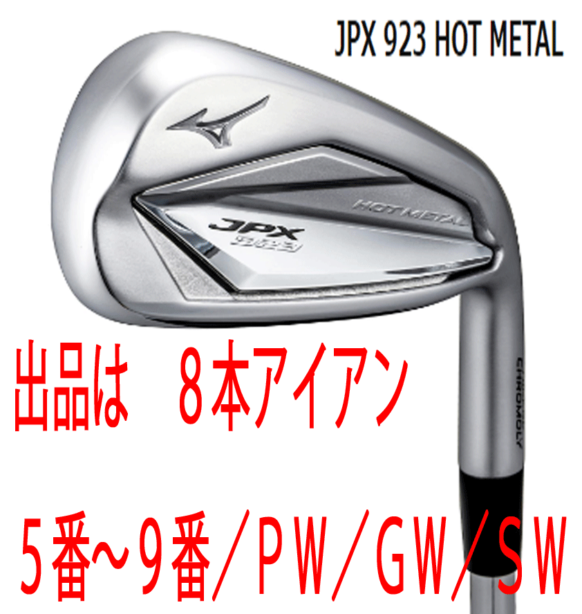 【未使用】新品 ミズノ 2022.9 JPX923 HOT METAL 8本アイアン 5~9/PW/GW/SW MIZUNO MFUJION i カーボン R ニッケルクロモリの新たな飛びの ...