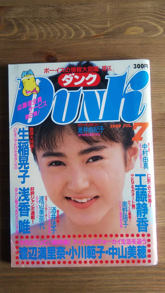 【やや傷や汚れあり】（zs‐1） Dunk ダンク 1988年 7月号 表紙・巻頭大特集＝生稲晃子 発行＝集英社の落札情報詳細
