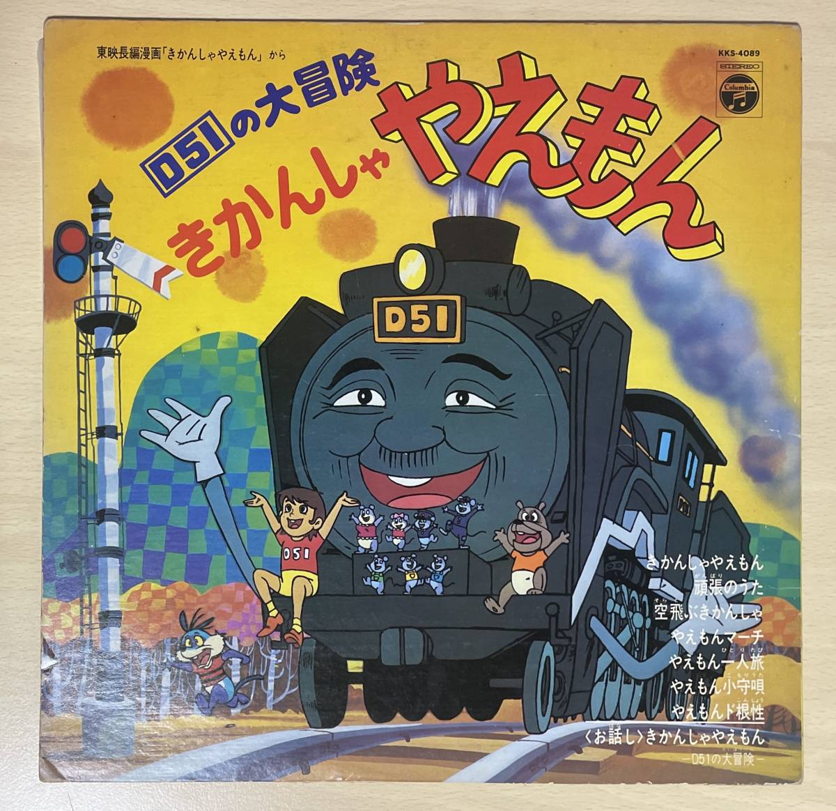 【傷や汚れあり】D51の大冒険 きかんしゃやえもん LP レア 水木一郎 こおろぎ’73の落札情報詳細 - ヤフオク落札価格検索 オークフリー