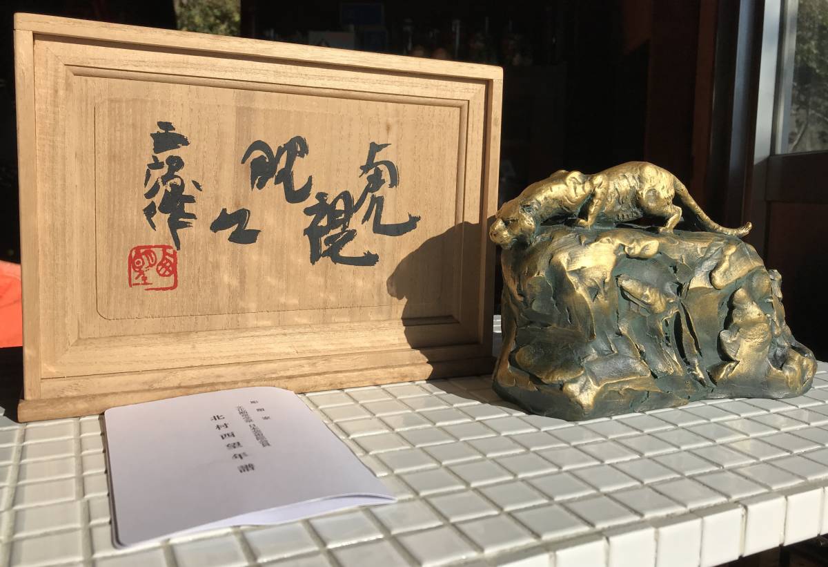 【目立った傷や汚れなし】【桐箱あり】北村西望 虎視眈々 ブロンズ像 全長23cm 高さ15cm 重さ1950g 桐箱あり 文化勲章受章者 虎 置物 彫刻 の落札情報詳細| ヤフオク落札価格情報 ...