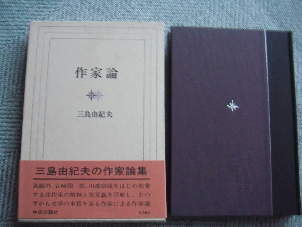 【やや傷や汚れあり】三島由紀夫 「作家論」中央公論社の落札情報詳細 ヤフオク落札価格検索 オークフリー