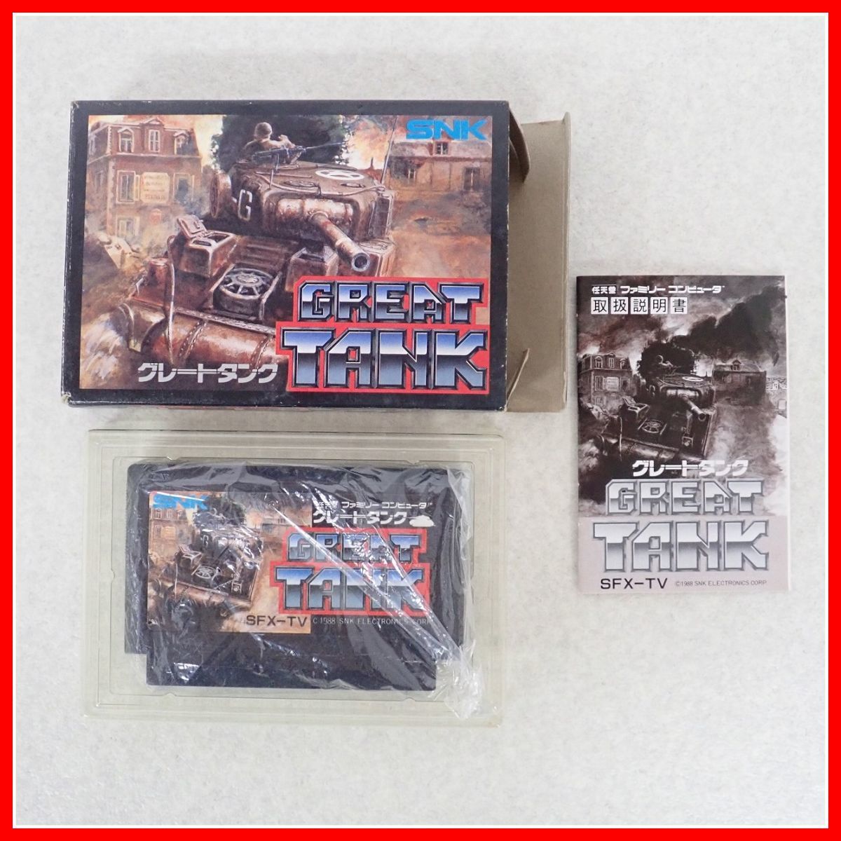 【傷や汚れあり】 動作保証品 FC ファミコン GREAT TANK グレートタンク SNK エス・エヌ・ケイ 箱説付【PPの落札情報詳細 ...