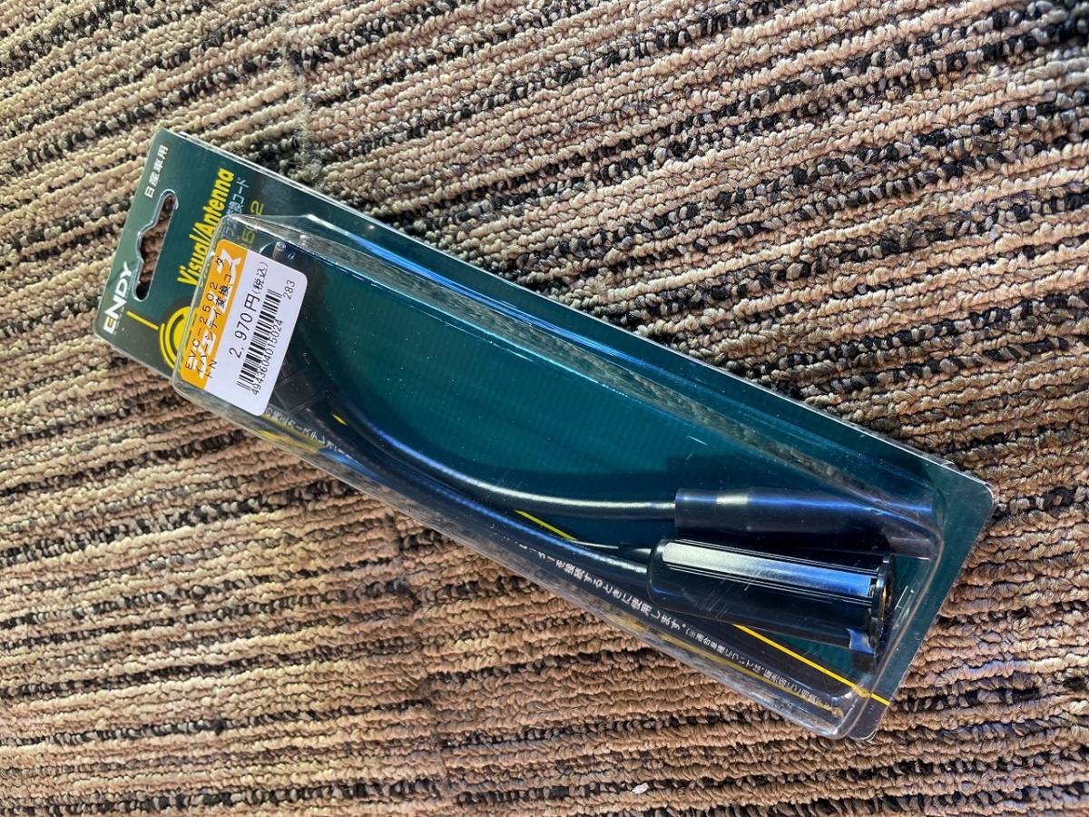 【新品】ENDY 日産車用 ダイバーシティアンテナ変換ケーブル EVC-2502 未使用 【即決】 の落札情報詳細| ヤフオク落札価格情報 オークフリー