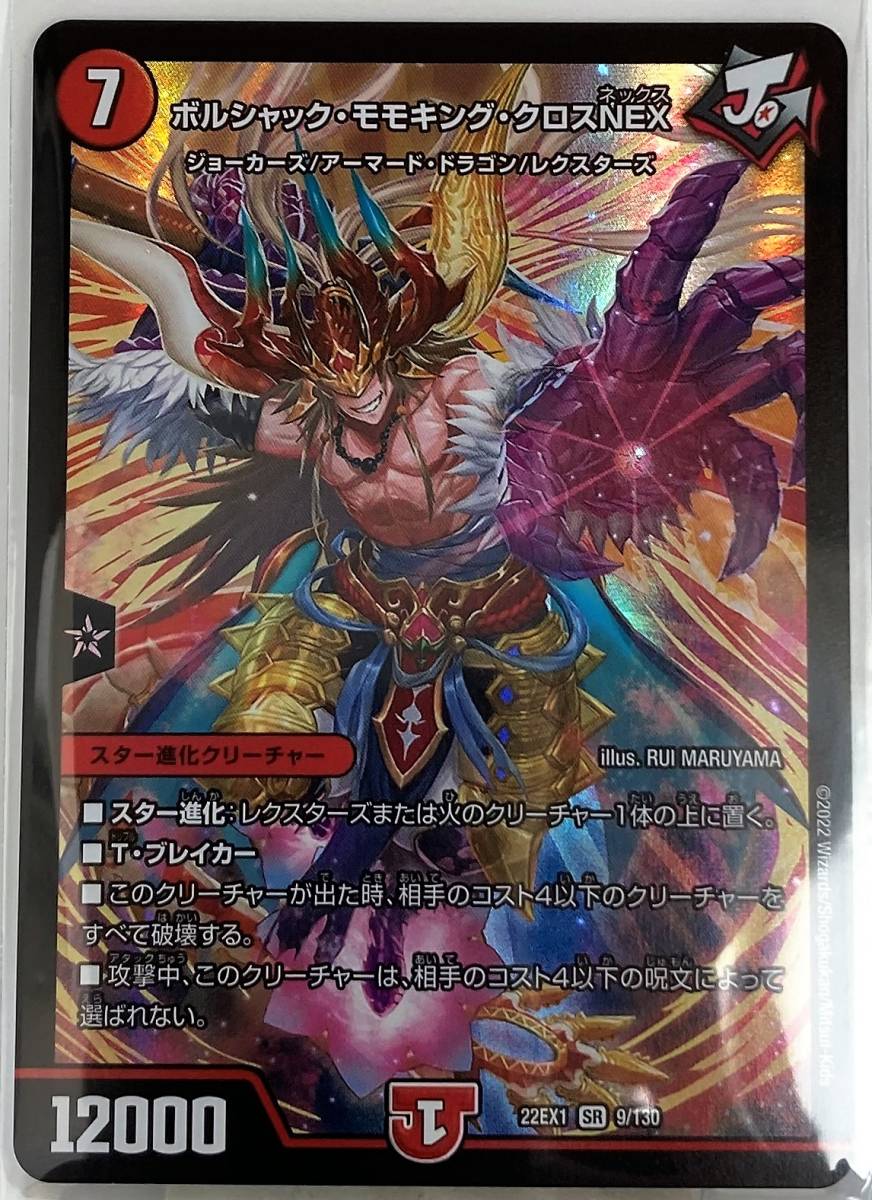 【未使用に近い】No.1-00787 ＜送料無料＞ DM22-EX1 9/130 ボルシャック・モモキング・クロスNEX SR デュエルマスターズ 黄金戦略!!デュエキングMAX 2022 の ...