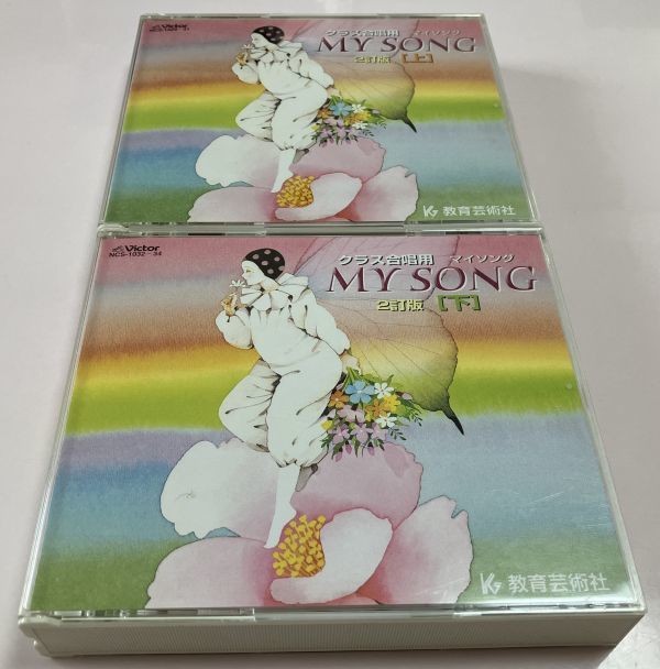0405-a002 MY SONG(マイソング)2訂版 クラス合唱用 教育芸術社 01年 君をのせて/旅立ちの日に/マイバラード等※商品説明も ...