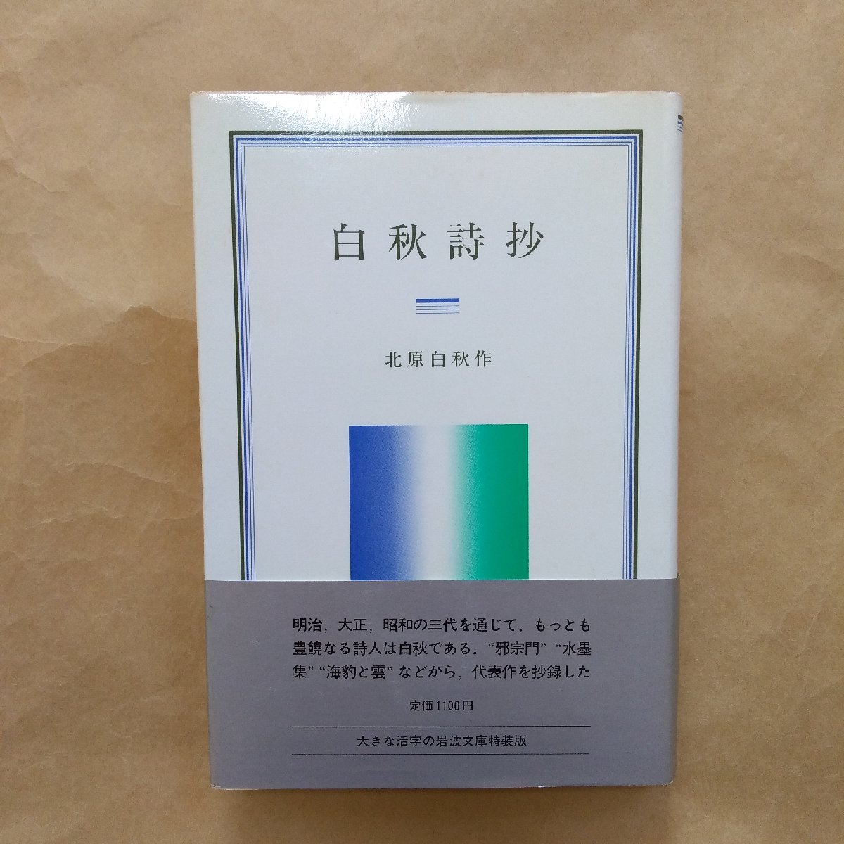 【傷や汚れあり】 白秋詩抄 北原白秋 岩波クラシックス30 1983年岩波書店 200pの落札情報詳細 - ヤフオク落札価格検索 オークフリー