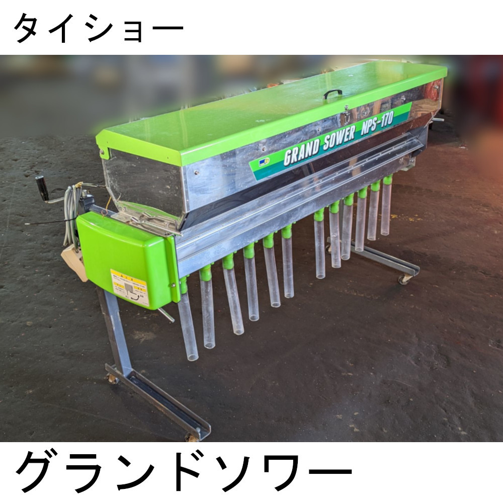 【やや傷や汚れあり】タイショー グランドソワー 肥料散布機 NPS-170 トラクター パーツ 肥料 散布 石灰 ようりん 粒状化成 リモコン 中古 TAISHOの落札情報詳細 - ヤフオク ...