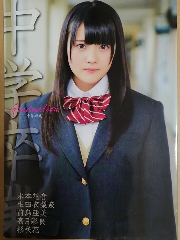 【やや傷や汚れあり】【在庫一掃セール】絶版 中学卒業 Graduation 木本花音 生田衣梨奈 前島亜美 高月彩良 杉咲花 写真集