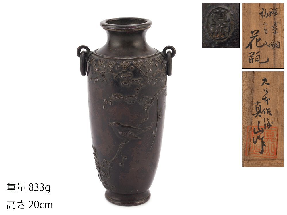 【やや傷や汚れあり】【夢工房】 真藤 真山 作 斑紫銅 遊環 梅小鳥紋 花瓶 共箱 高さ20㎝ 重量833g RB-033 の落札情報詳細| ヤフオク落札価格情報 オークフリー
