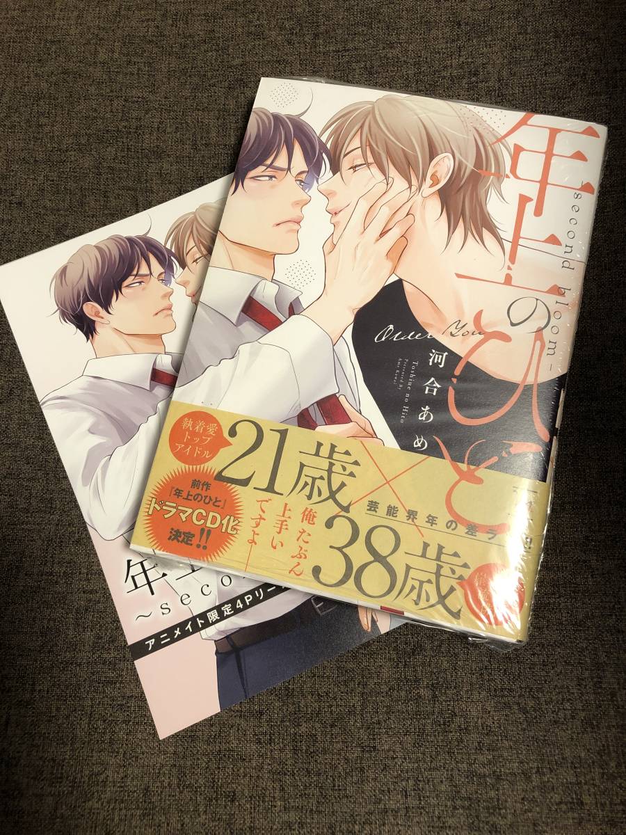 【未使用】未開封 年上のひと〜second bloom〜 河合あめ マージナル&hコミックス BL アニメイトの落札情報詳細 - Yahoo!オークション落札価格検索 オークフリー