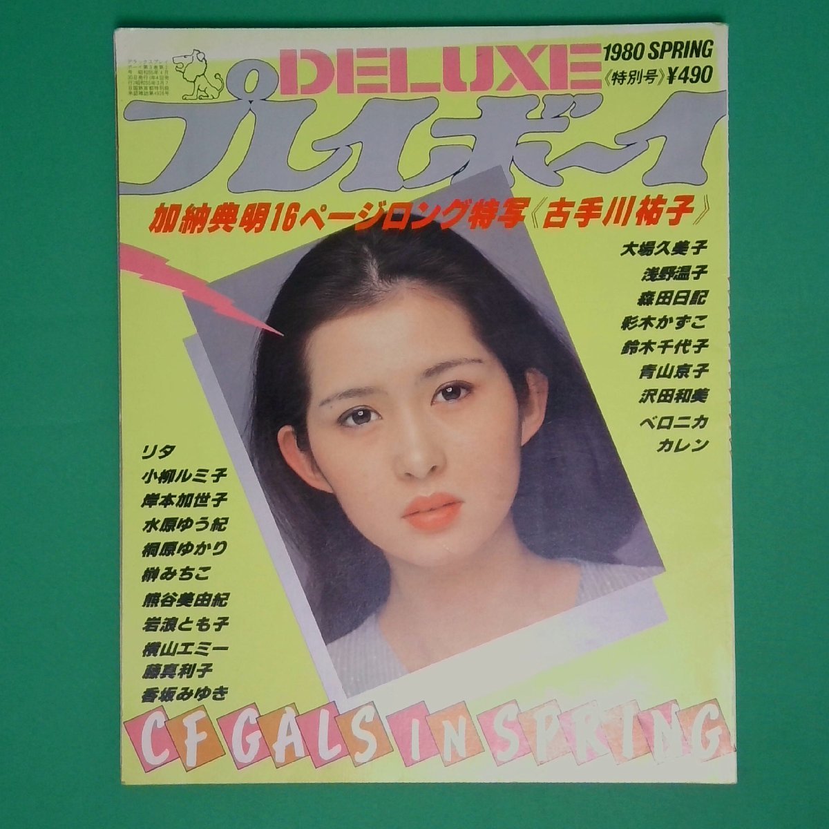 【やや傷や汚れあり】deluxeプレイボーイ 1980年4月30日発行 Spring特別号 大場久美子 古手川祐子 浅野温子 熊谷美由紀 森田