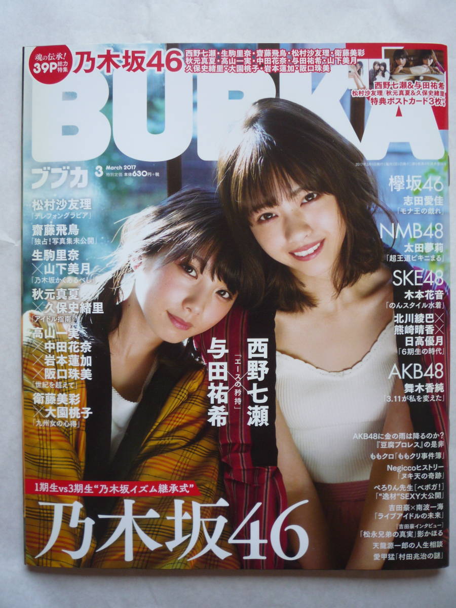 【やや傷や汚れあり】BUBUKA 2017年3月号（付録無し） 西野七瀬・与田祐希・村松沙友理・太田夢莉・安枝瞳 の落札情報詳細| ヤフオク落札価格情報 オークフリー