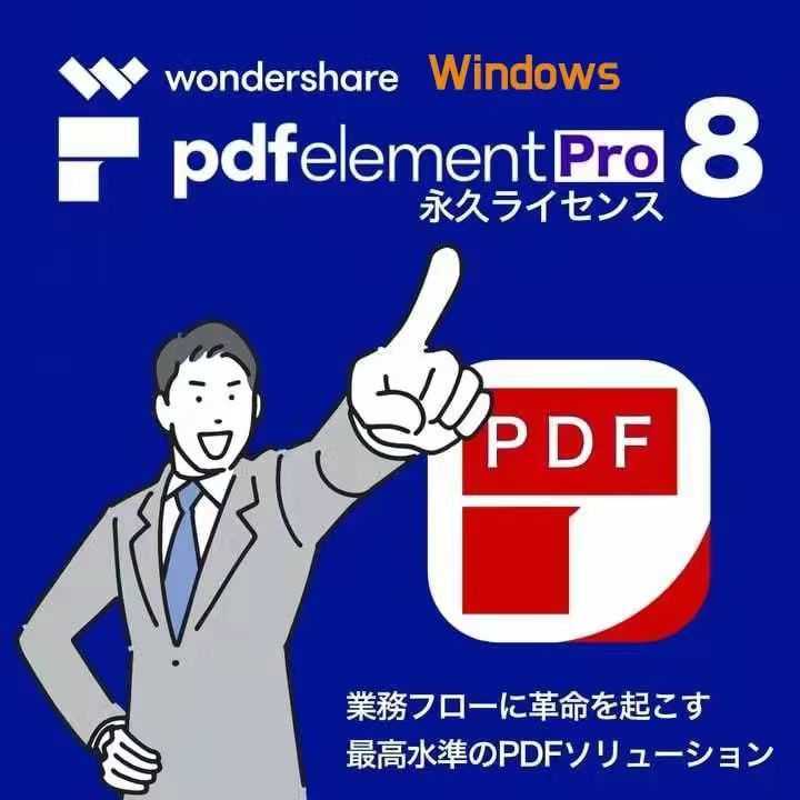 【未使用に近い】【3台分】永続版！Wondershare PDFelement 8 Pro Windows版 PDF編集 変換ソフト 日本語版の落札情報詳細 - ヤフオク落札価格検索 オークフリー