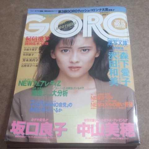 【目立った傷や汚れなし】雑誌 GORO ゴロー 昭和61年9月25日発行 No.19 坂口良子 沢田和美 芳本美代子 森下愛子等 中山美穂のポスター かんぱ3－48の落札情報詳細 - ヤフオク ...
