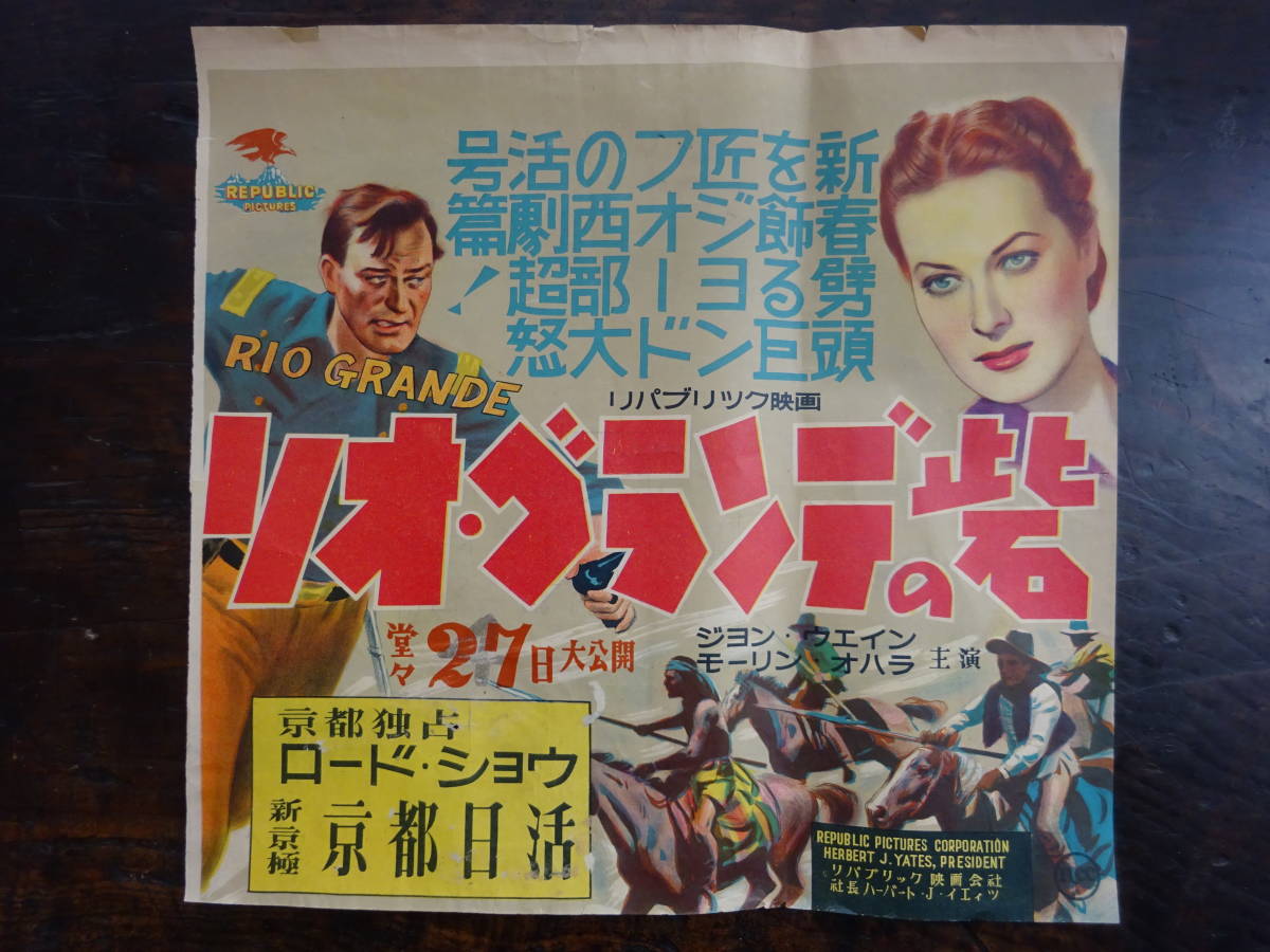 【傷や汚れあり】リオグランデの砦 当時物 映画 ポスター 昭和 洋画 京都 日活 監督 ジョン・フォード 俳優 ジョン・ウェイン/モーリン