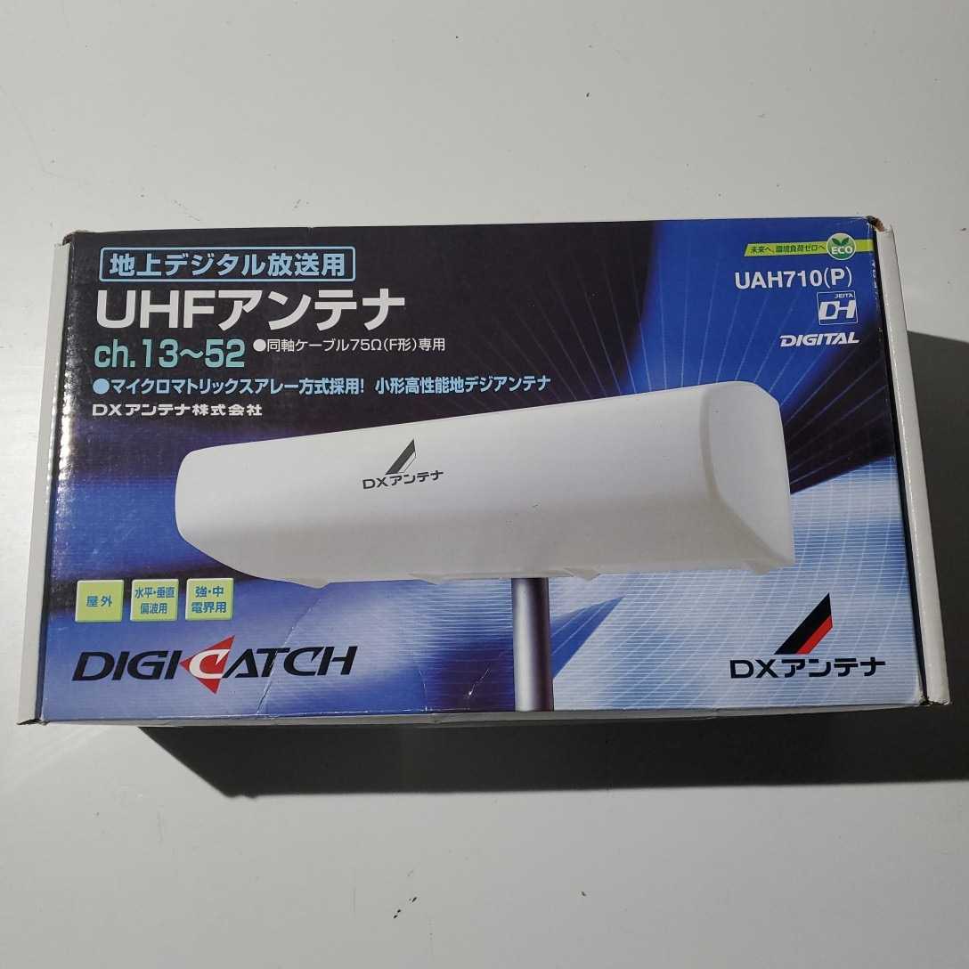 【未使用に近い】DXアンテナ UHF水平垂直偏波対応高性能アンテナ UAH710(P) 1週間のみ使用の落札情報詳細 - Yahoo!オークション落札価格検索 オークフリー