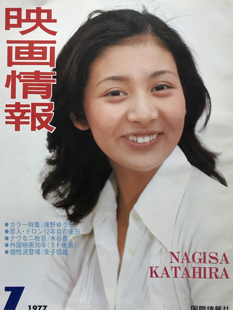 【やや傷や汚れあり】映画情報 片平なぎさ 浅野ゆう子 夏樹陽子 アランドロン 水谷豊 シルヴィヴァルタン 松田英子 多岐川裕美 草刈正雄 夏