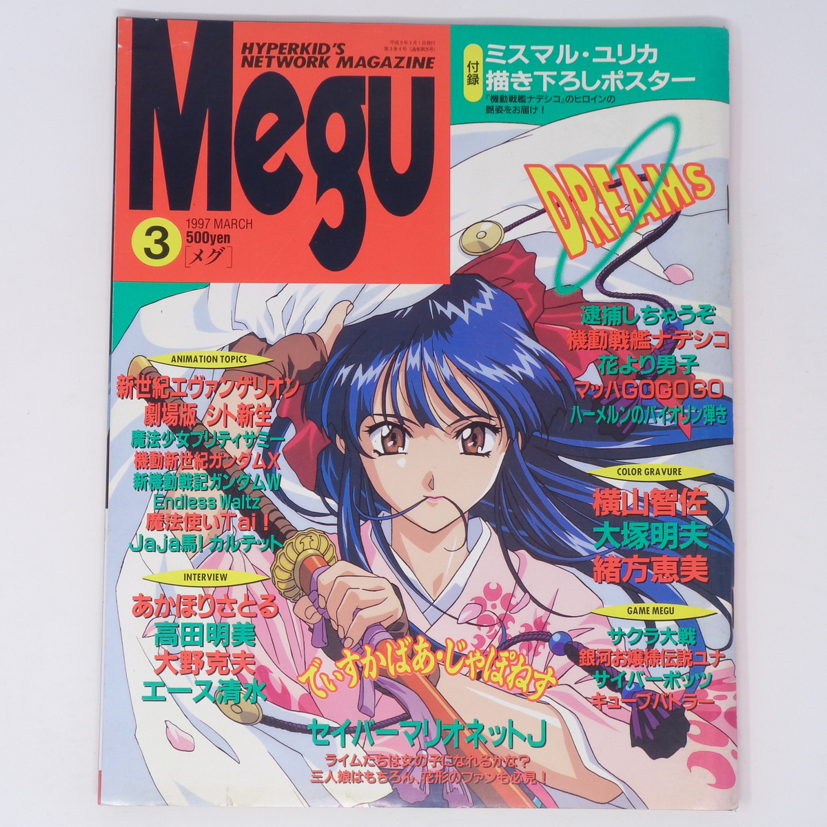 【傷や汚れあり】[Free Shipping]Megu メグ 1997年3月号 別冊付録無し /サクラ大戦/逮捕しちゃうぞ/機動戦艦ナデシコ/エヴァンゲリオン/アニメ雑誌の落札情報詳細 ...